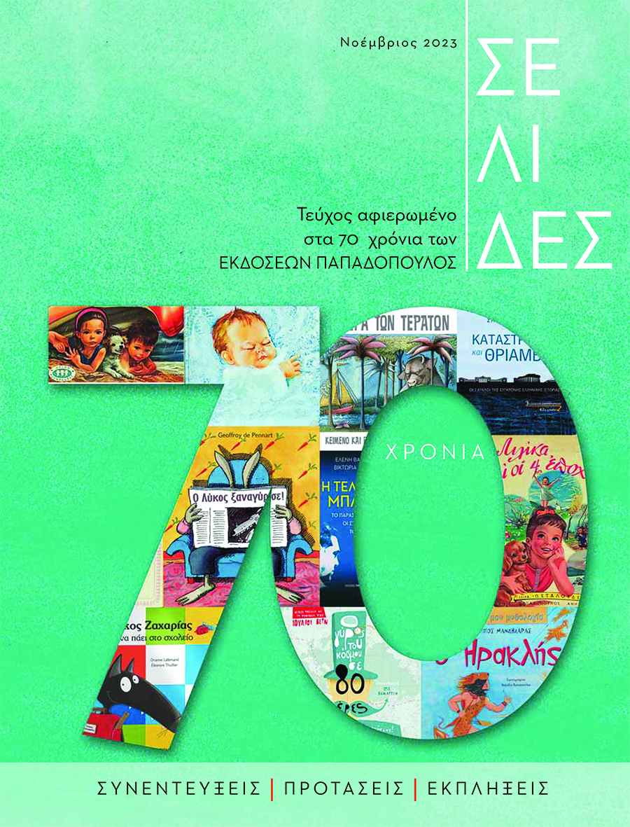 Ανακαλύψτε το επετειακό τεύχος του περιοδικού ΣΕΛΙΔΕΣ - EPBOOKS