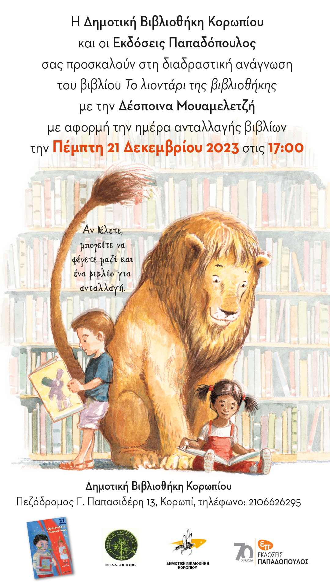 Το λιοντάρι της βιβλιοθήκης - EPBOOKS