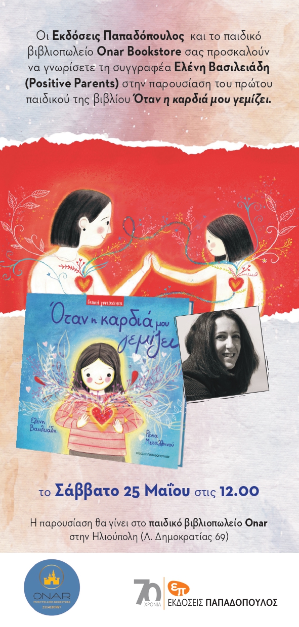 Όταν η καρδιά μου γεμίζει. - EPBOOKS