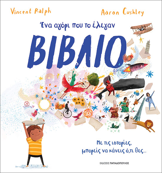 ΕΝΑ ΑΓΟΡΙ ΠΟΥ ΤΟ ΕΛΕΓΑΝ ΒΙΒΛΙΟ - EPBOOKS