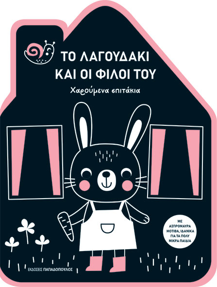 ΤΟ ΛΑΓΟΥΔΑΚΙ ΚΑΙ ΟΙ ΦΙΛΟΙ ΤΟΥ - EPBOOKS