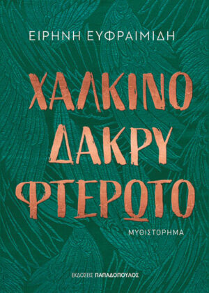 Εκδόσεις Παπαδόπουλος - EPBOOKS