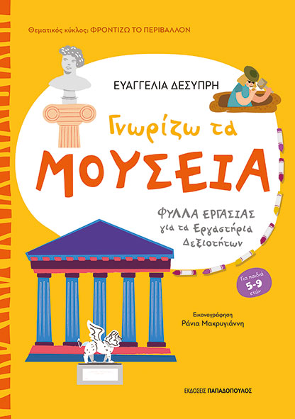 ΓΝΩΡΙΖΩ ΤΑ ΜΟΥΣΕΙΑ - EPBOOKS