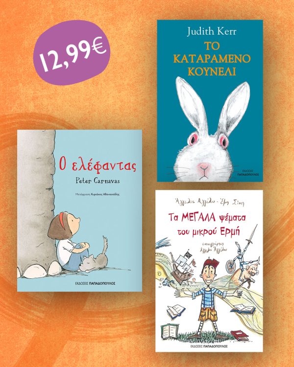 ΠΑΙΔΙΚΕΣ ΠΕΡΙΠΕΤΕΙΕΣ ΜΕ ΝΟΗΜΑ - EPBOOKS